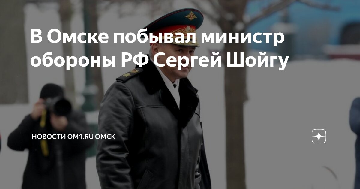 В Омске побывал министр обороны РФ Сергей Шойгу | Новости Om1.ru Омск | Дзен