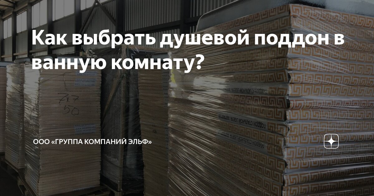 Как выбрать душевой поддон в ванную комнату? | Сантехники выбирают! | Дзен