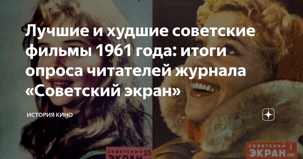 Лучшие и худшие советские фильмы 1961 года: итоги опроса читателей ...