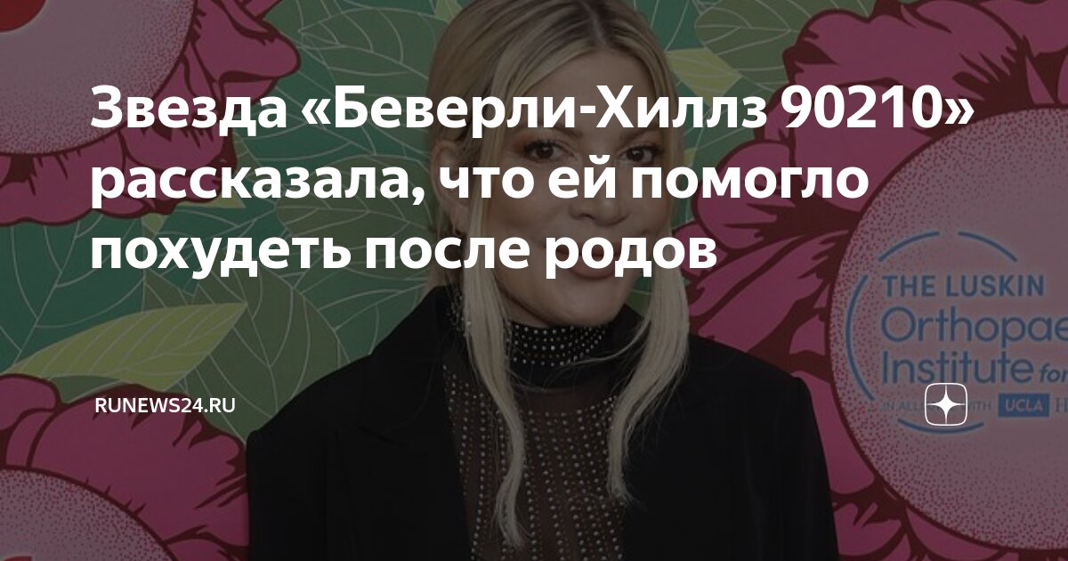 Звезда «Беверли-Хиллз 90210» рассказала, что ей помогло похудеть после родов | RuNews24.ru | Дзен