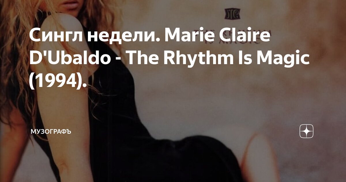 Сингл недели. Marie Claire D'Ubaldo - The Rhythm Is Magic (1994 ...
