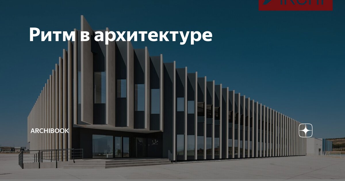Ритм в архитектуре | ARCHIbook | Дзен