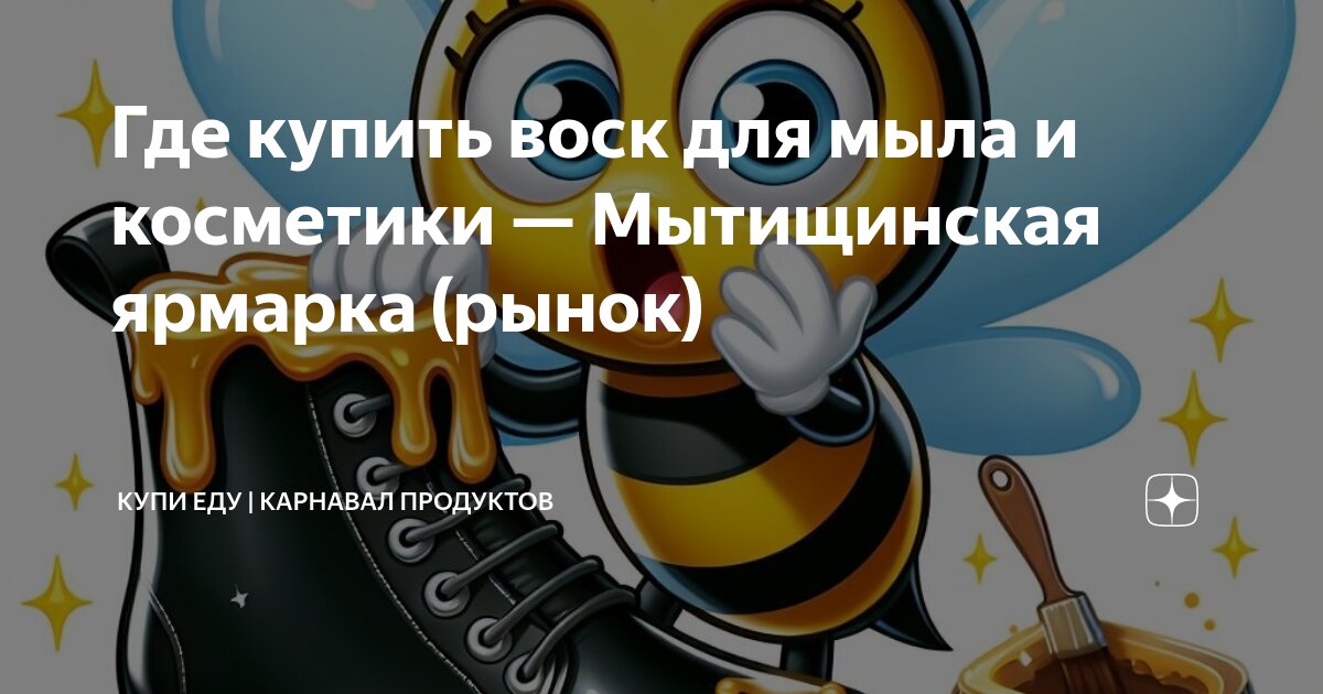 Где купить воск для мыла и косметики — Мытищинская ярмарка (рынок ...