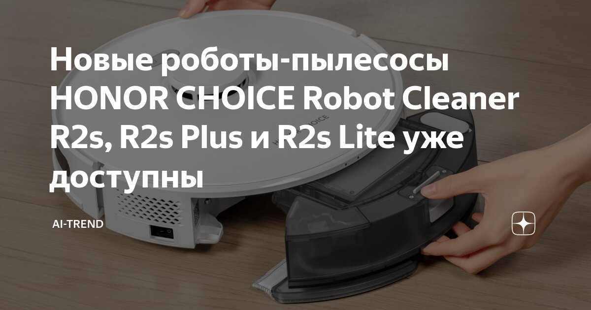 Новые роботы-пылесосы HONOR CHOICE Robot Cleaner R2s, R2s Plus и R2s Lite уже доступны | AI ...