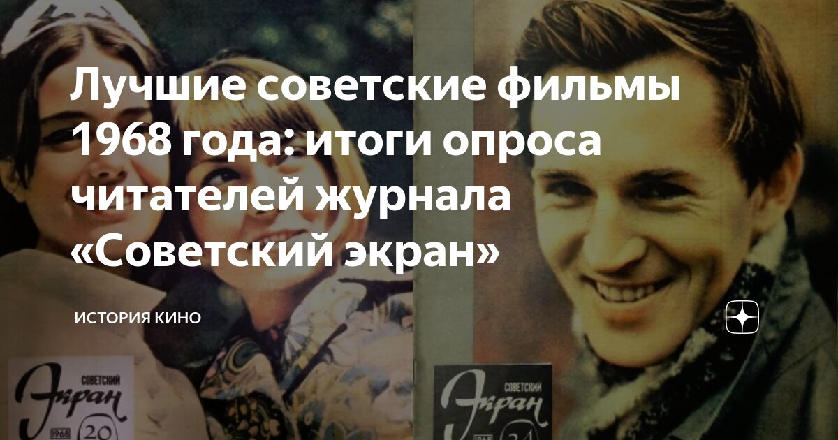 Лучшие советские фильмы 1968 года: итоги опроса читателей журнала ...