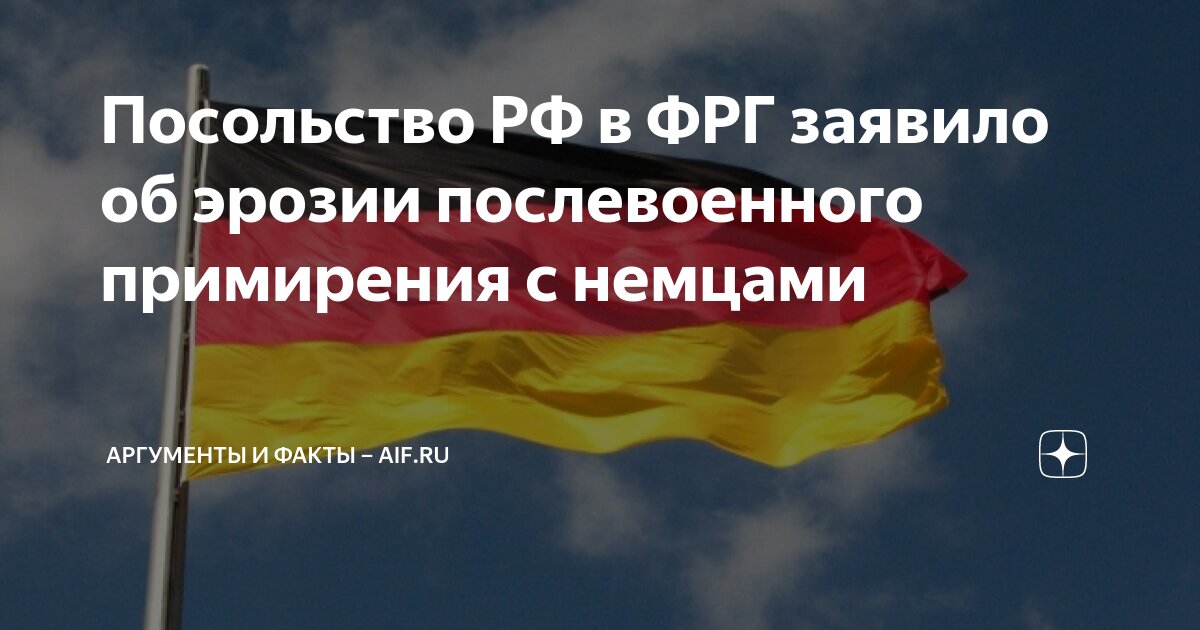Посольство РФ в ФРГ заявило об эрозии послевоенного примирения с