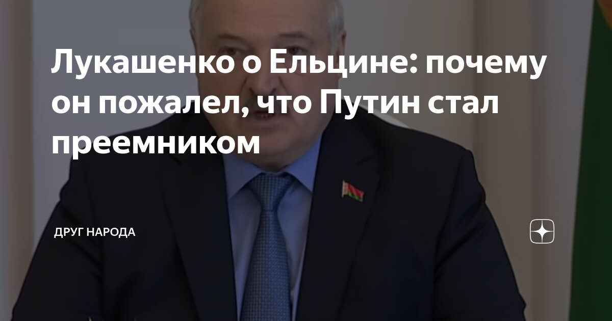 Лукашенко о Ельцине: почему он пожалел, что Путин стал преемником ...