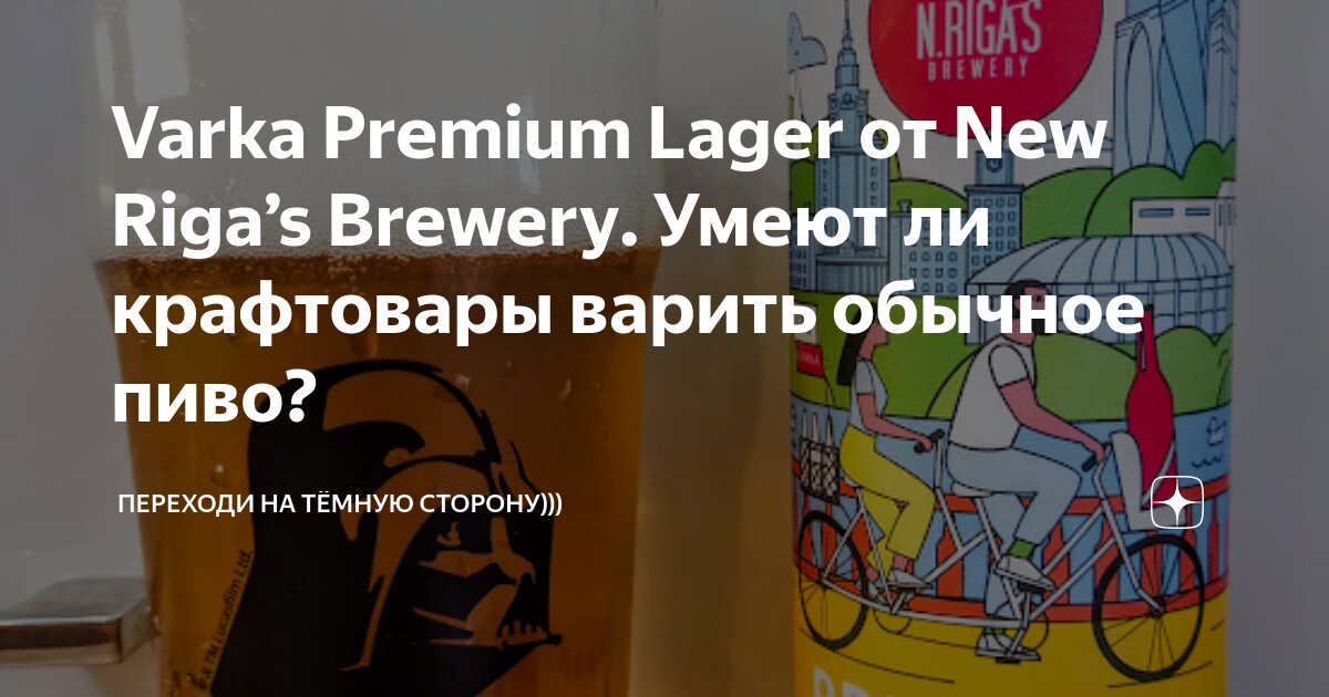 Varka Premium Lager от New Riga’s Brewery. Умеют ли крафтовары варить ...