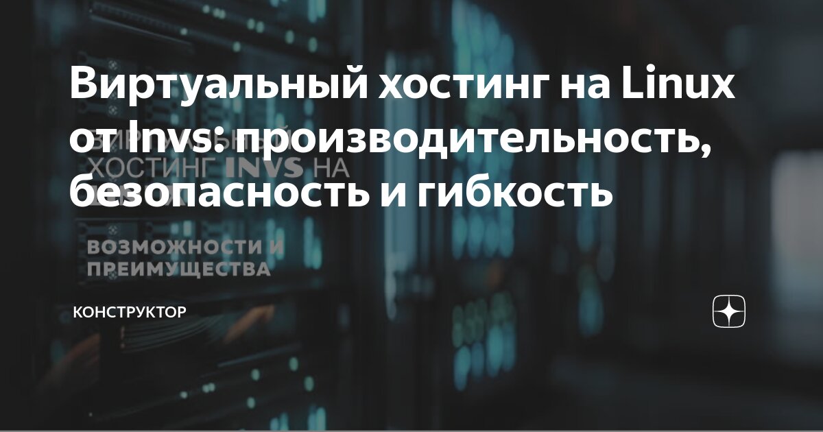 Виртуальный хостинг на Linux от Invs: производительность, безопасность и гибкость | КОНСТРУКТОР ...