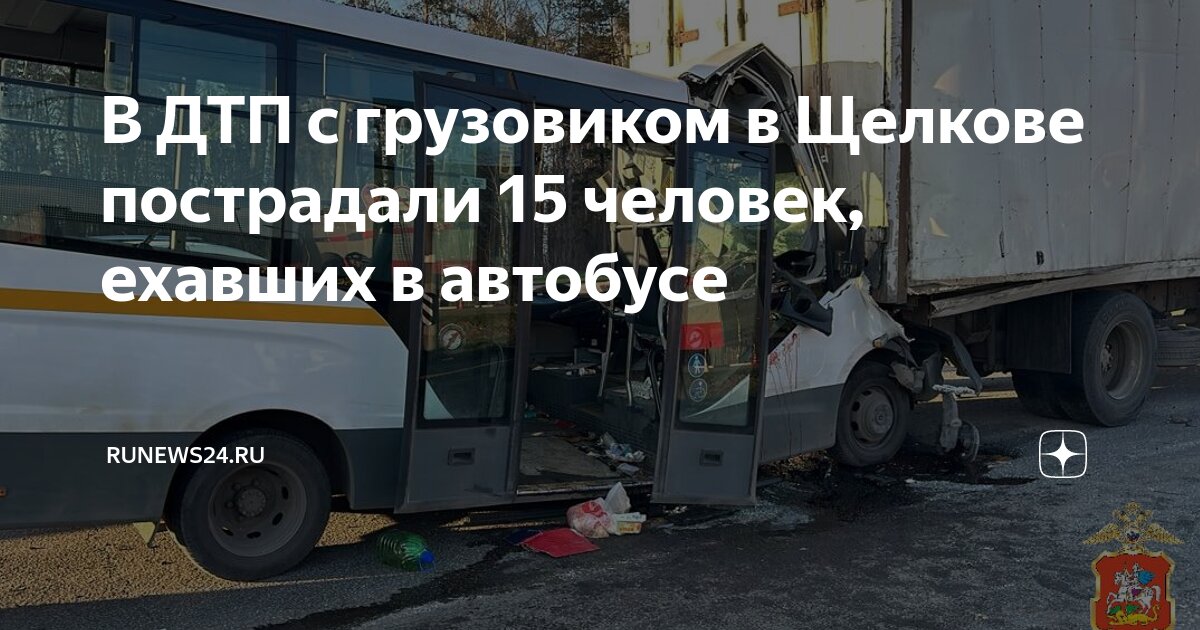 В ДТП с грузовиком в Щелкове пострадали 15 человек, ехавших в автобусе | RuNews24.ru | Дзен