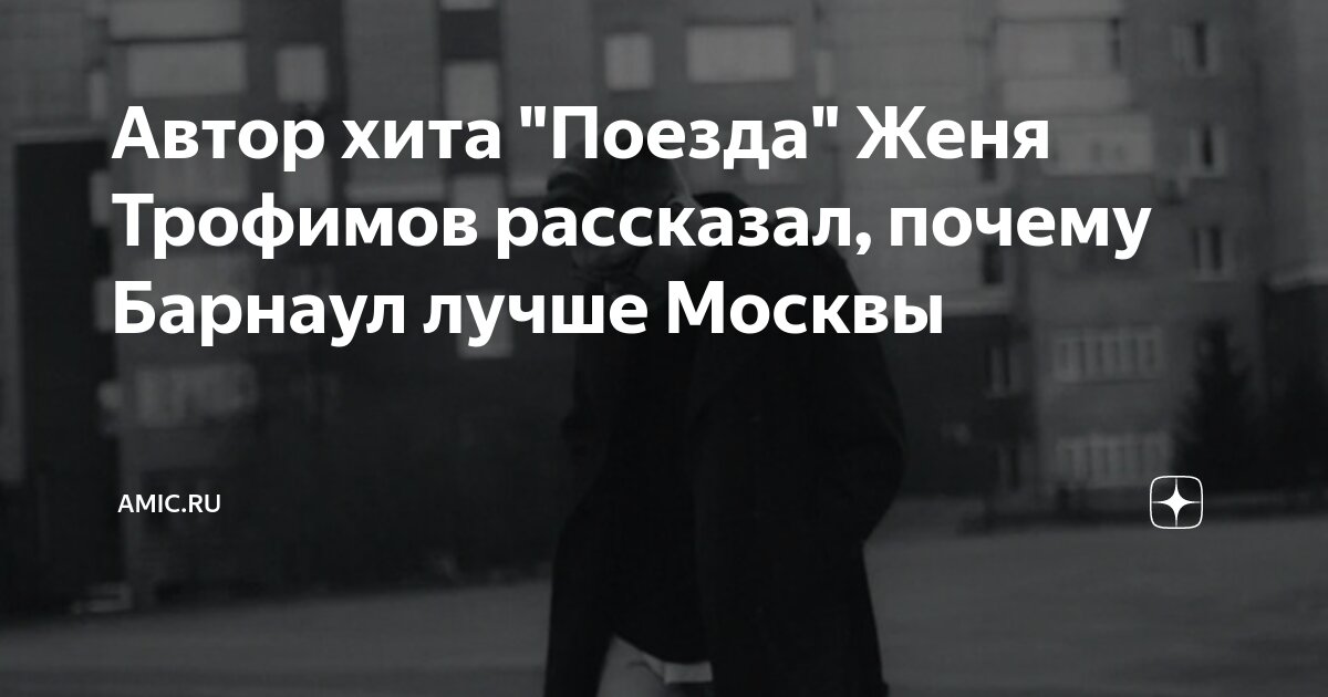 Автор хита "Поезда" Женя Трофимов рассказал, почему Барнаул лучше ...