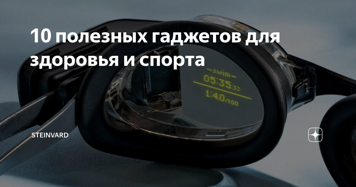10 полезных гаджетов для здоровья и спорта | Steinvard | Дзен