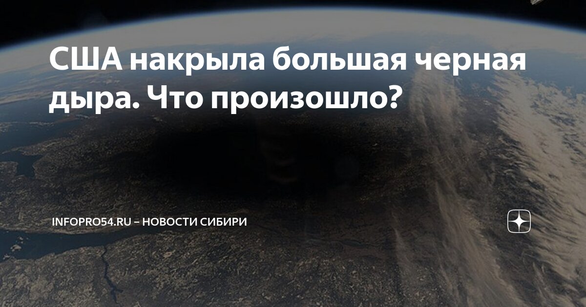 США накрыла большая черная дыра. Что произошло? | Infopro54.ru – Новости Сибири | Дзен