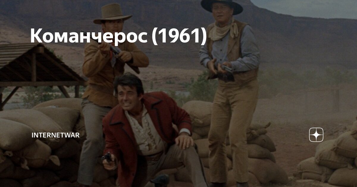 Команчерос (1961) | Internetwar. Исторический журнал | Дзен