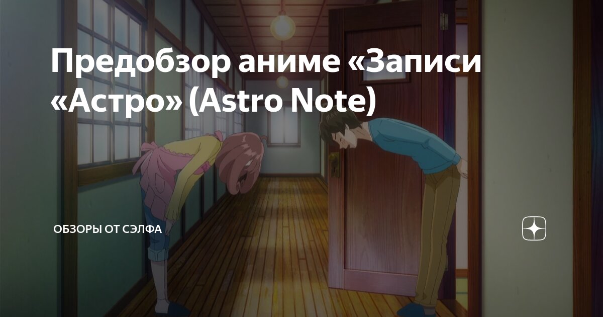 Предобзор аниме «Записи «Астро» (Astro Note) | Обзоры от Сэлфа | Дзен