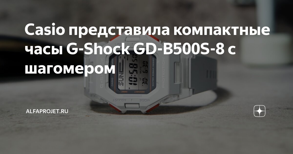Casio представила компактные часы G-Shock GD-B500S-8 с шагомером | Alfaprojet.ru | Дзен
