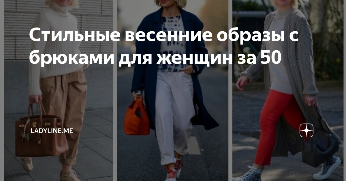 Стильные весенние образы с брюками для женщин за 50 | ladyline.me | Дзен