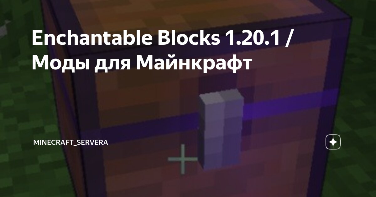 Enchantable Blocks 1.20.1 / Моды для Майнкрафт | minecraft_servera | Дзен