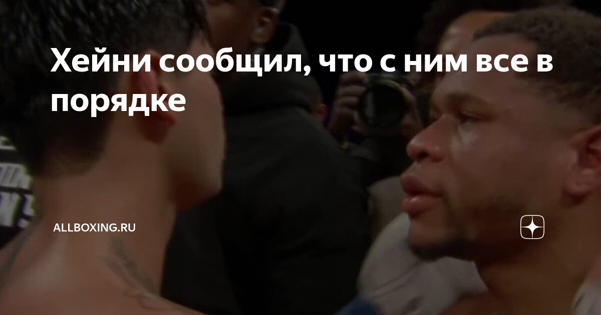Хейни сообщил, что с ним все в порядке | AllBoxing.ru | Дзен