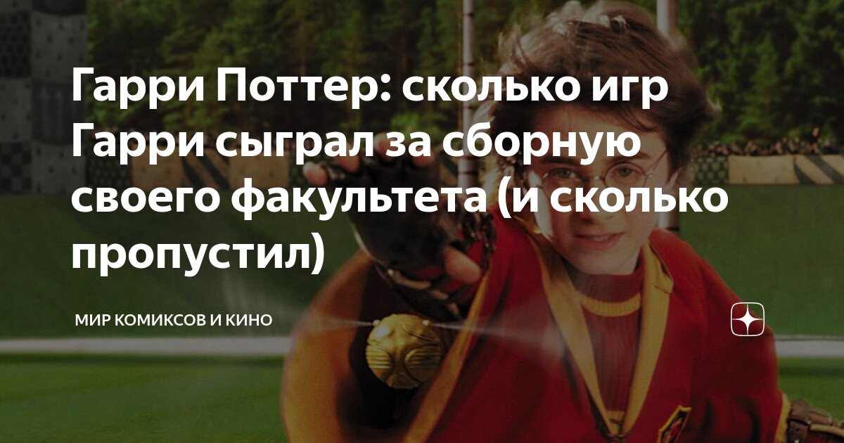 Гарри Поттер: сколько игр Гарри сыграл за сборную своего факультета (и ...