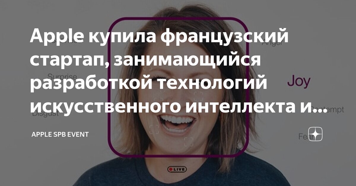 Apple купила французский стартап, занимающийся разработкой технологий искусственного интеллекта ...