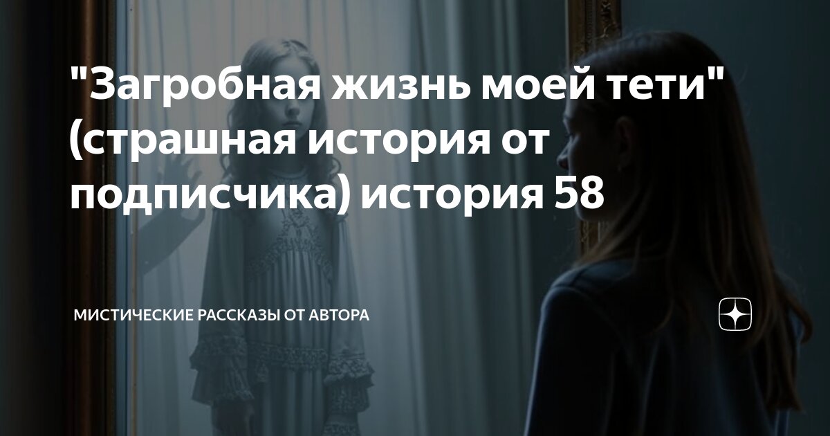 Загробная жизнь моей тети страшная история от подписчика история 58