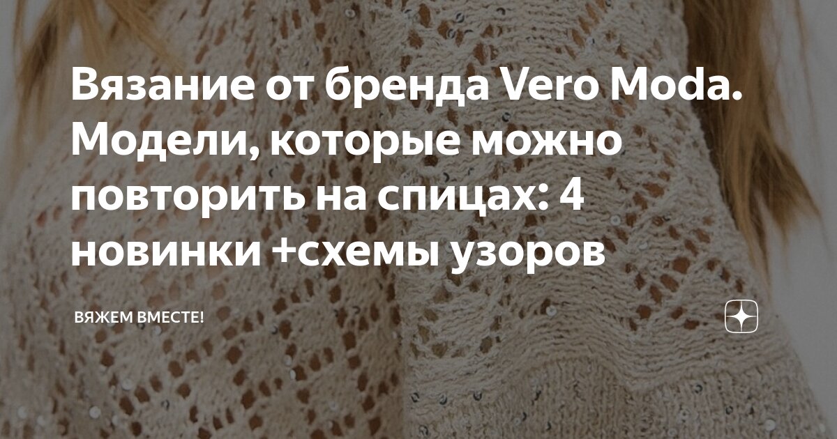 Вязание от бренда Vero Moda Модели которые можно повторить на спицах 4 новинки схемы узоров