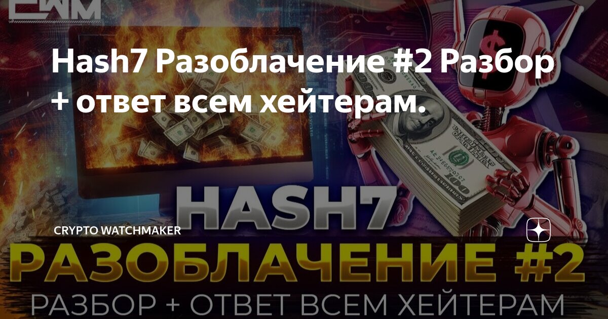 Hash7 Разоблачение #2 Разбор + ответ всем хейтерам. | Crypto Watchmaker | Дзен