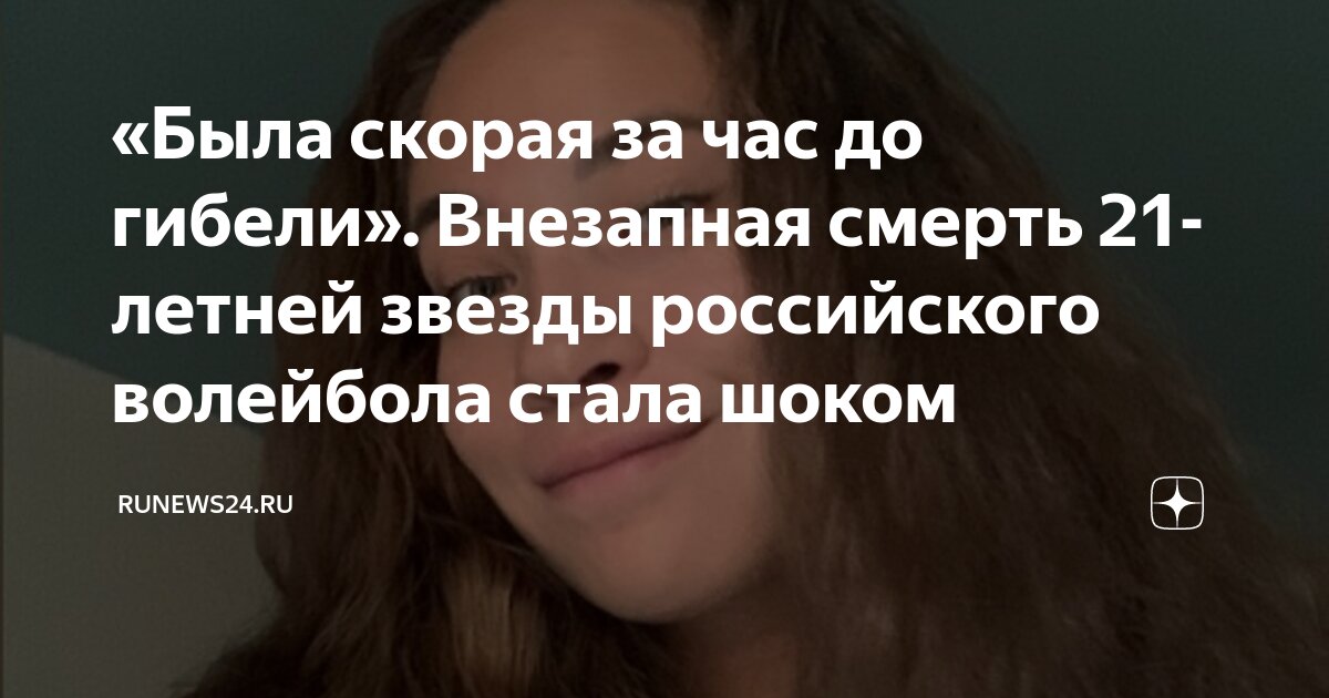 «Была скорая за час до гибели». Внезапная смерть 21-летней звезды российского волейбола стала ...
