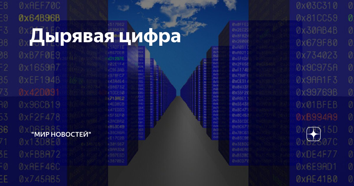 Дырявая цифра | "Мир Новостей" | Дзен