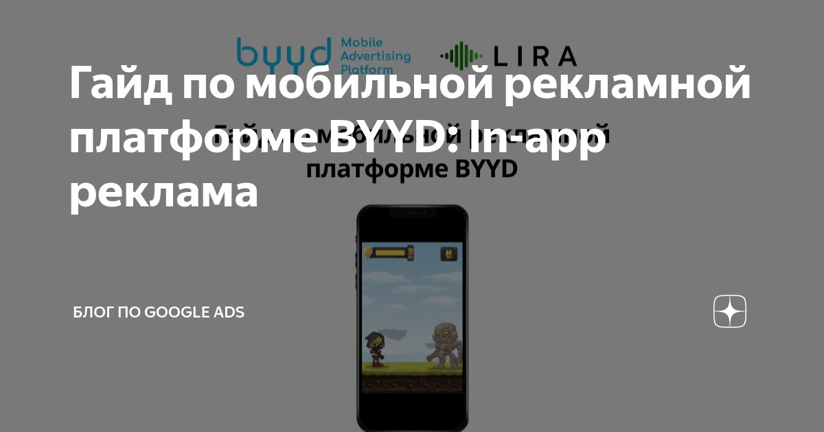 Гайд по мобильной рекламной платформе BYYD: In-app реклама | Блог по Google Ads | Дзен