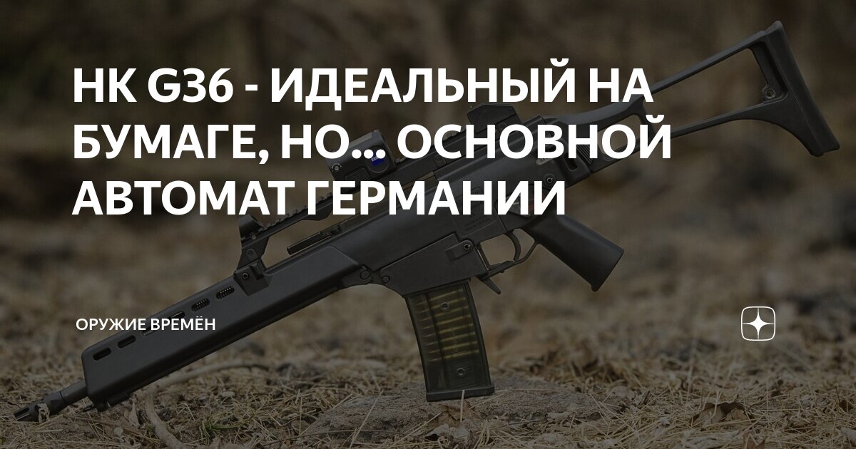 HK G36 - ИДЕАЛЬНЫЙ НА БУМАГЕ, НО... ОСНОВНОЙ АВТОМАТ ГЕРМАНИИ | ОРУЖИЕ ...