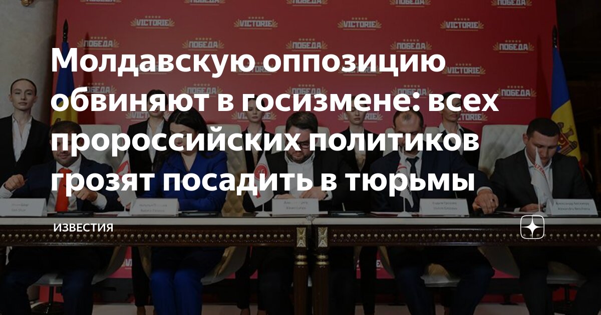 Молдавскую оппозицию обвиняют в госизмене: всех пророссийских политиков ...