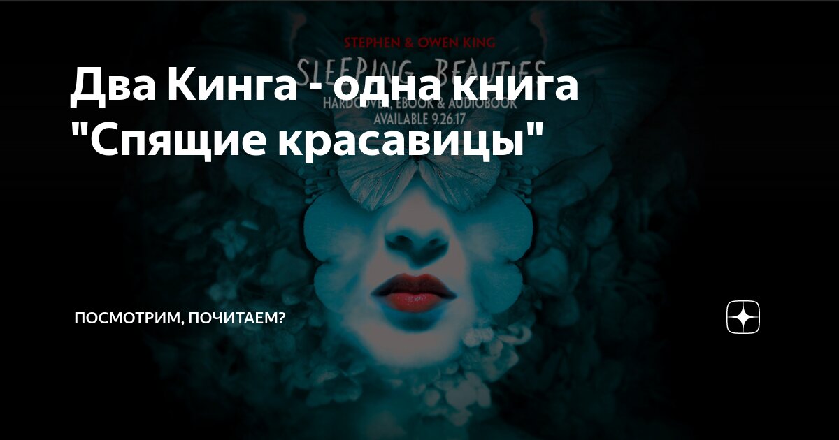 Два Кинга - одна книга "Спящие красавицы" | Посмотрим, почитаем? | Дзен