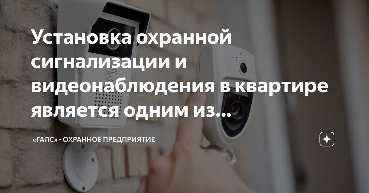 Установка охранной сигнализации и видеонаблюдения в квартире является ...