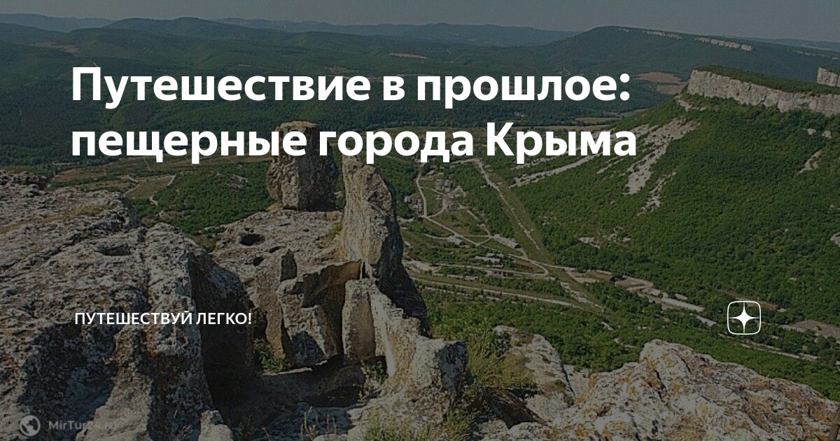 Путешествие в прошлое пещерные города Крыма Путешествуй легко Дзен