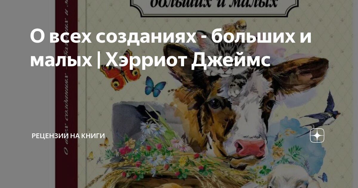 О всех созданиях - больших и малых | Хэрриот Джеймс | Рецензии на книги ...