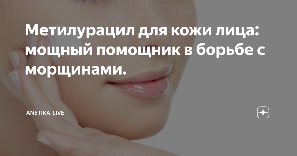 Метилурацил для кожи лица: мощный помощник в борьбе с морщинами ...