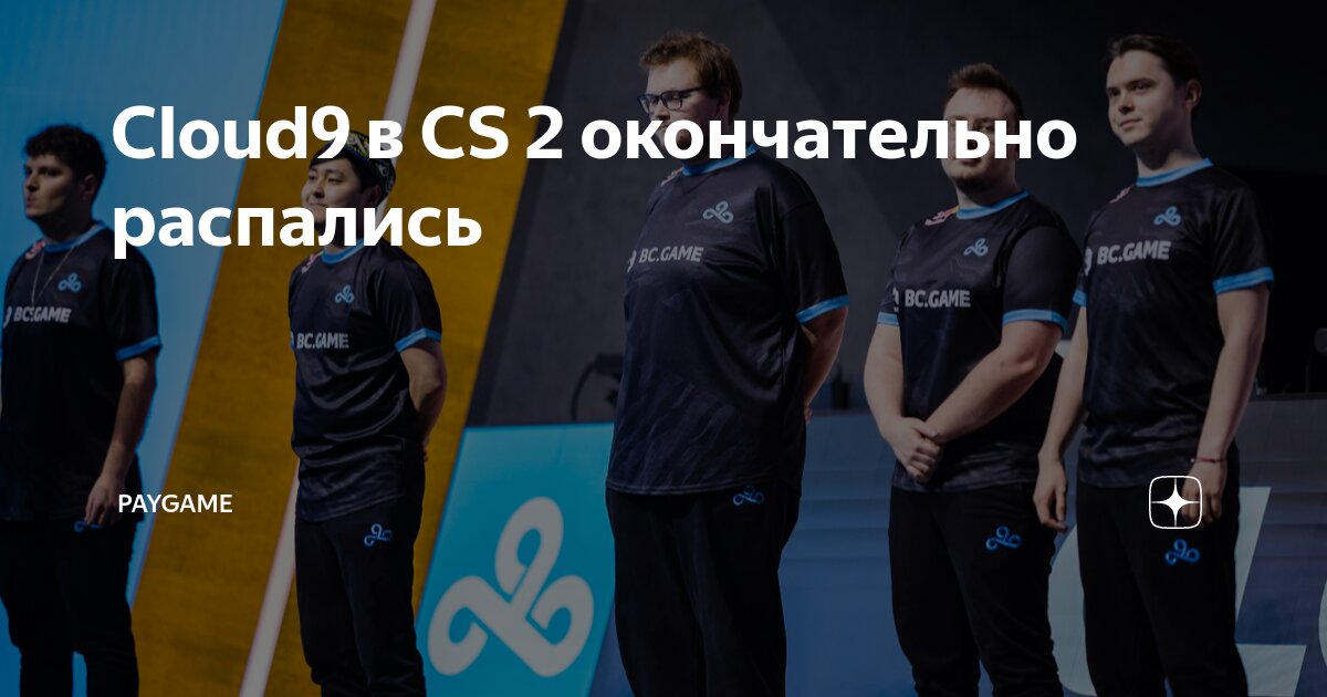 Cloud9 в CS 2 окончательно распались | PayGame | Дзен