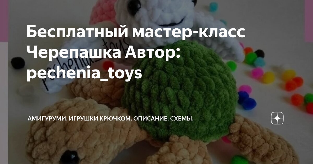 Бесплатный мастер-класс Черепашка Автор: pechenia_toys | Амигуруми ...