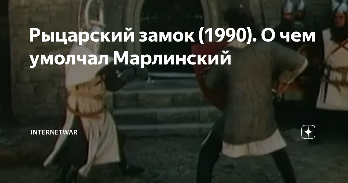Рыцарский замок (1990). О чем умолчал Марлинский | Internetwar. Исторический журнал | Дзен