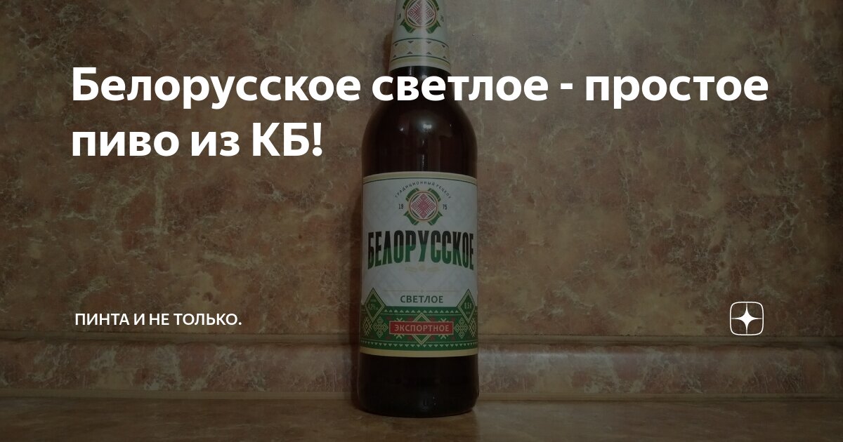 Белорусское светлое - простое пиво из КБ! | Пинта и не только. | Дзен