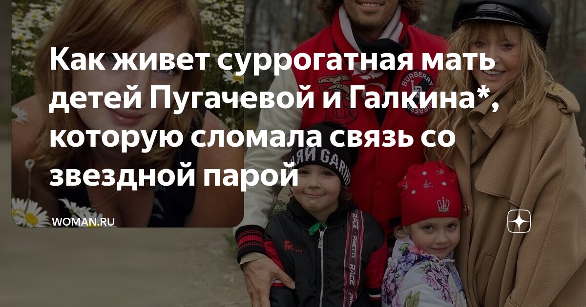 Как живет суррогатная мать детей Пугачевой и Галкина*, которую сломала ...