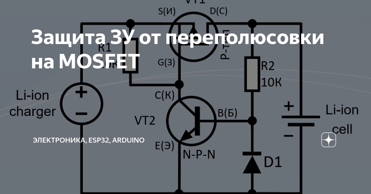 Защита ЗУ от переполюсовки на Mosfet Электроника Esp32 Arduino Дзен