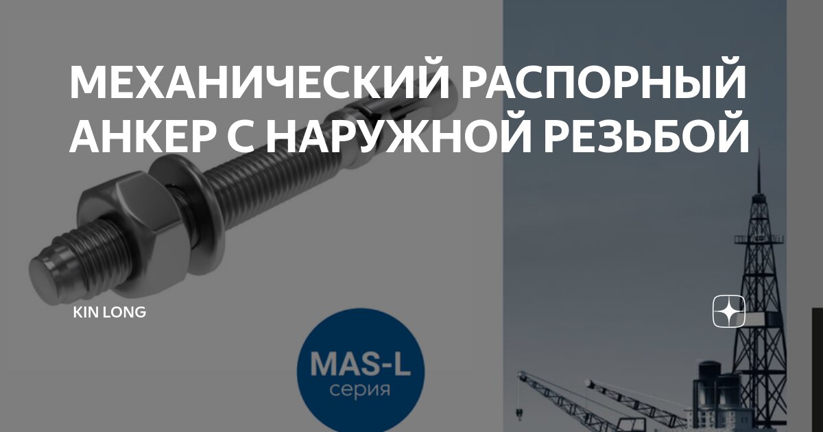 МЕХАНИЧЕСКИЙ РАСПОРНЫЙ АНКЕР С НАРУЖНОЙ РЕЗЬБОЙ | KIN LONG | Дзен