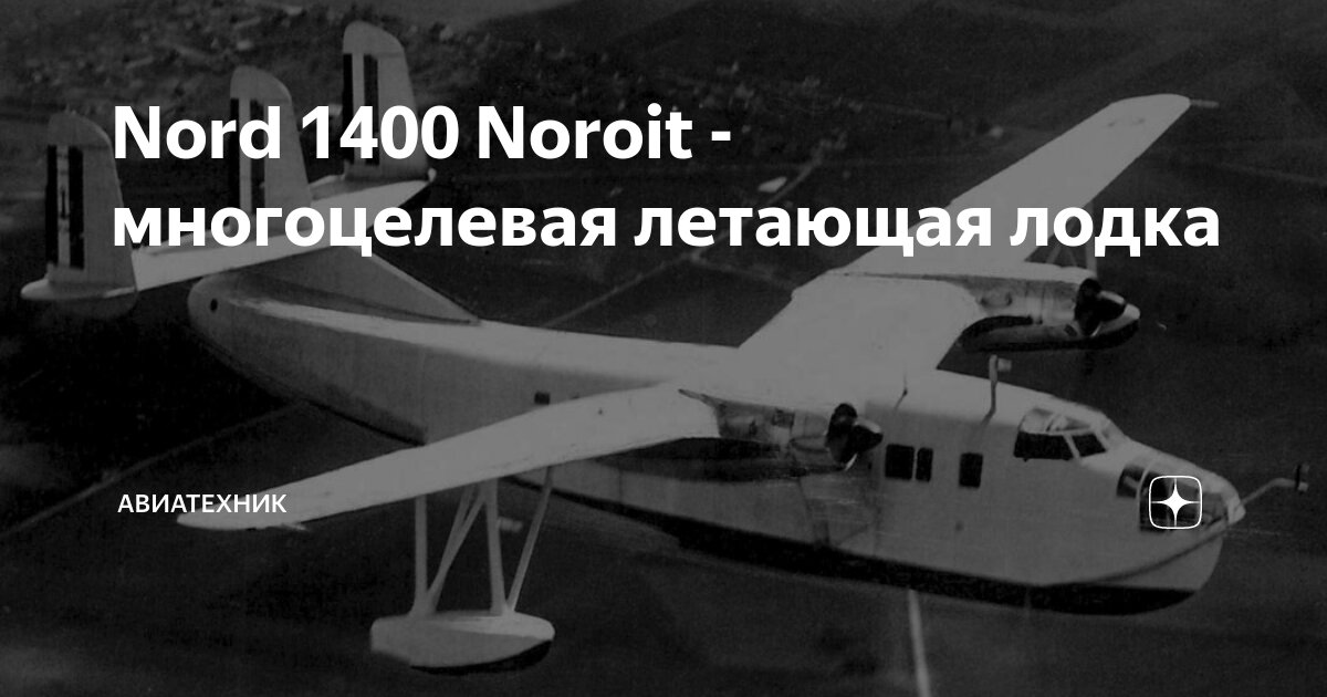 Nord 1400 Noroit - многоцелевая летающая лодка | Авиатехник | Дзен