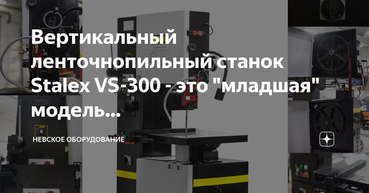 Вертикальный ленточнопильный станок Stalex VS-300 - это "младшая" модель… | Невское Оборудование ...