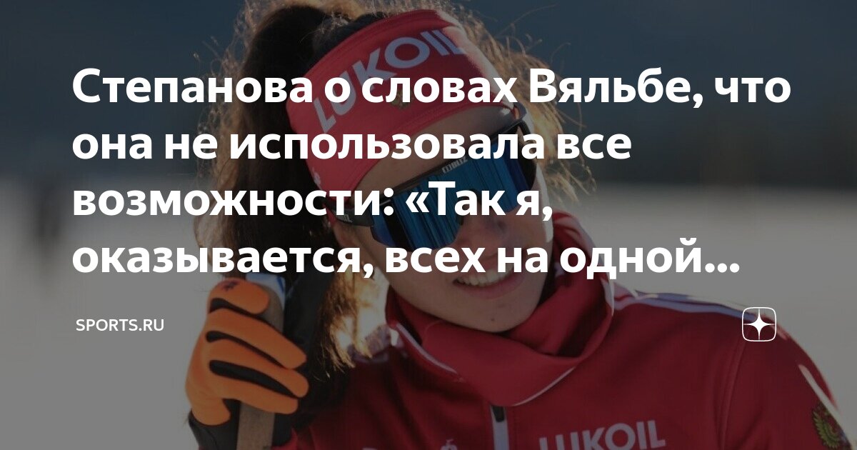Степанова о словах Вяльбе что она не использовала все возможности