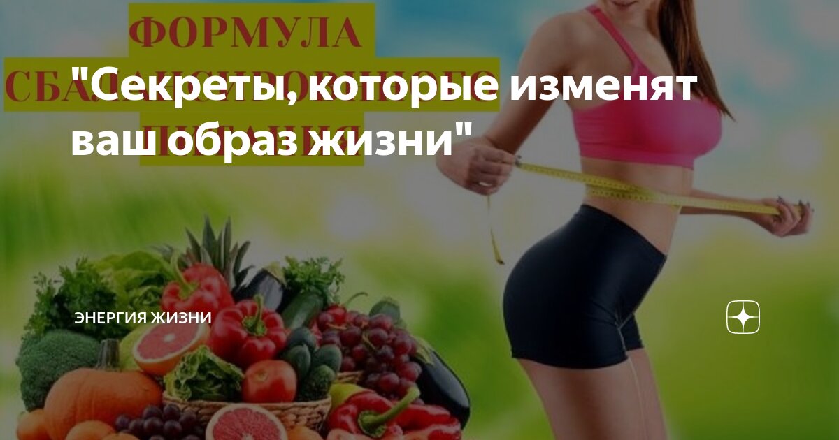 "Секреты, которые изменят ваш образ жизни" | Гуру Здоровья | Дзен