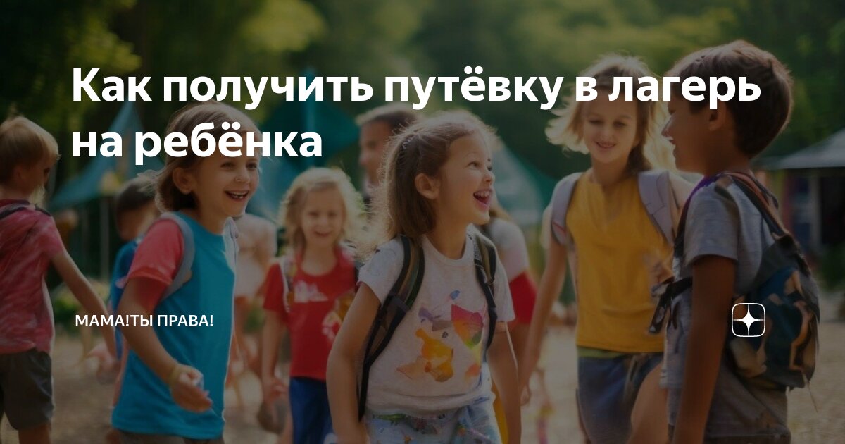 Как получить путёвку в лагерь на ребёнка | Профориентация и образование ...